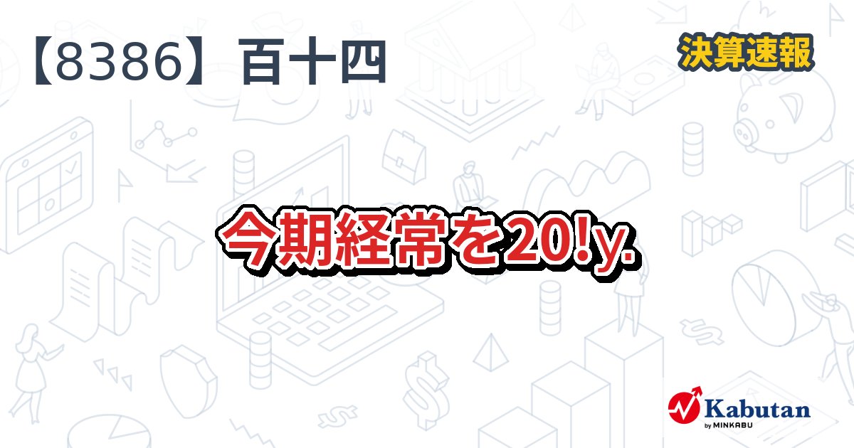 百十四銀行【8386】、今期経常を20％上方修正、配当も10円増額 決算速報 株探ニュース