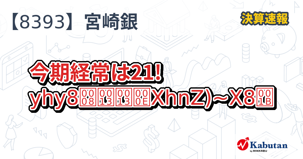 宮崎銀行【8393】、今期経常は21％増益、10円増配へ 決算速報 株探ニュース