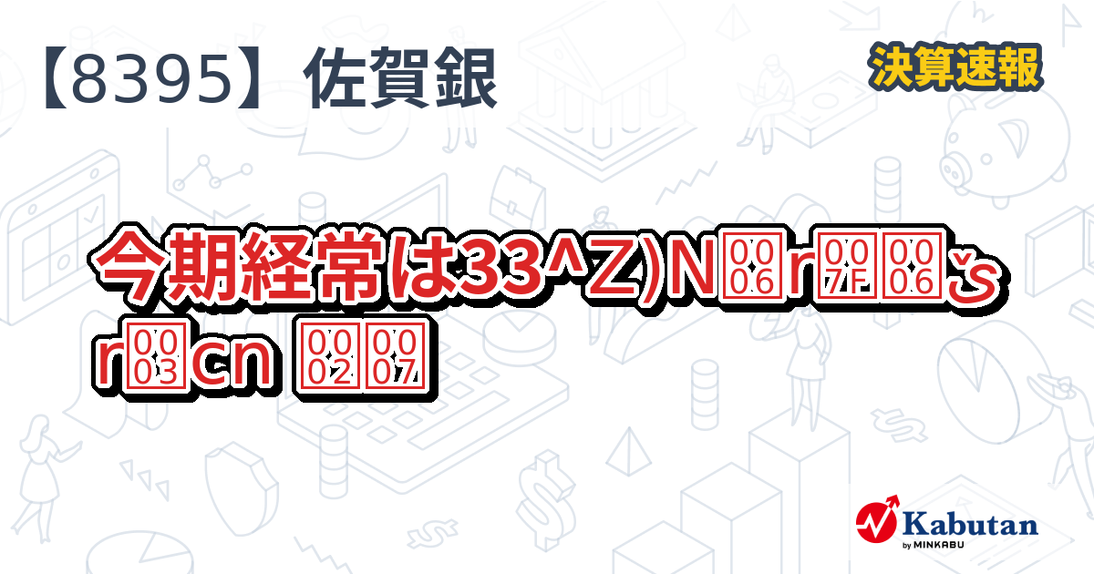 佐賀銀行【8395】、今期経常は33％増で19期ぶり最高益、前期配当を10円増額・今期も80円継続へ 決算速報 株探ニュース