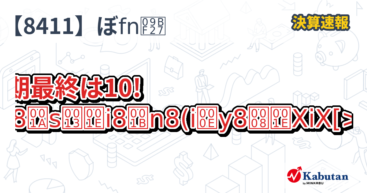 みずほフィナンシャルグループ【8411】、今期最終は10％増で11期ぶり最高益、前期配当を5円増額・今期は10円増配へ 決算速報 株探ニュース