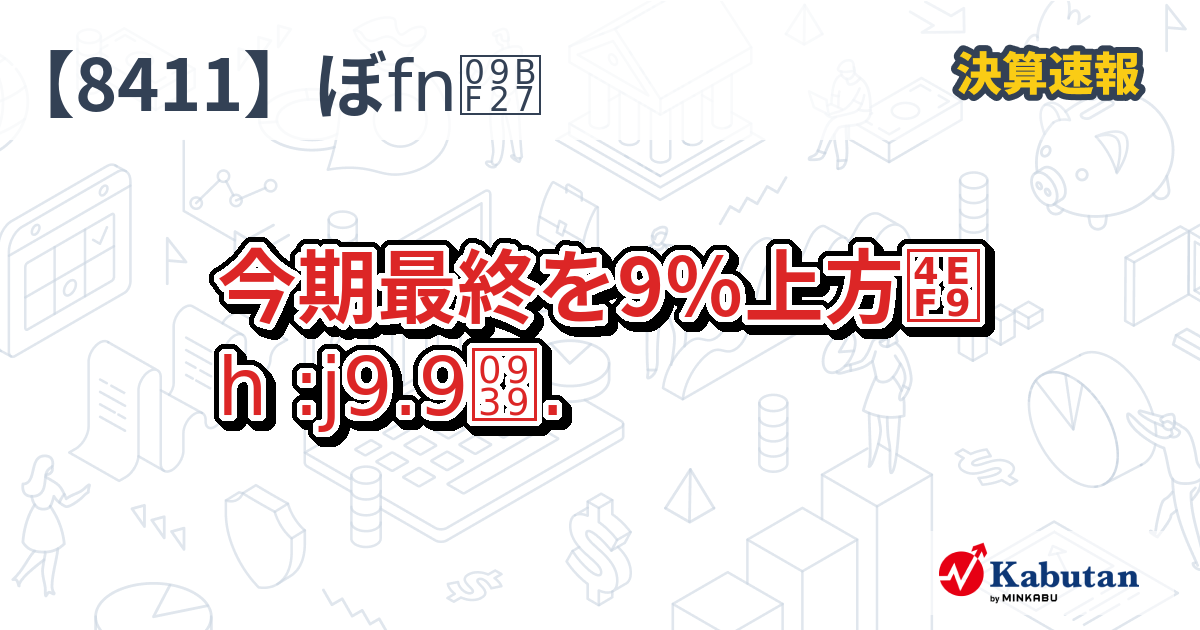 みずほフィナンシャルグループ【8411】、今期最終を9％上方修正・最高益予想を上乗せ、配当も15円増額 決算速報 株探ニュース