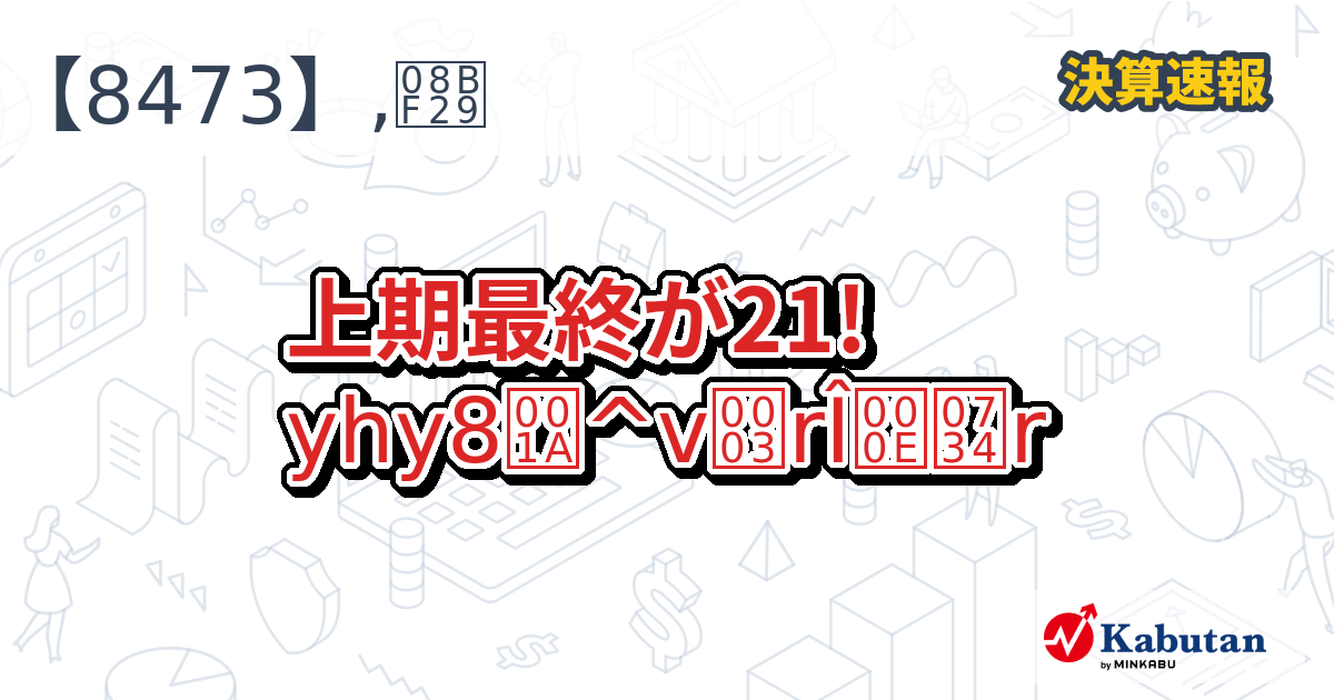 Sbiホールディングス【8473】、上期最終が21％増益で着地・7 9月期も85％増益 決算速報 株探ニュース