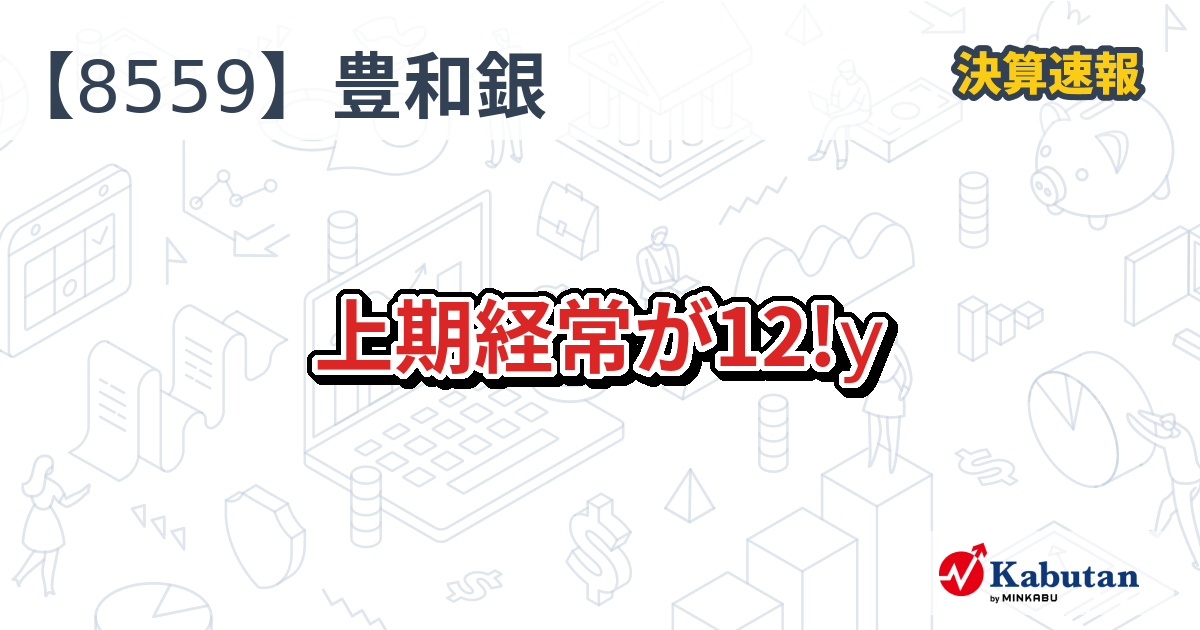 豊和銀行【8559】、上期経常が12％減益で着地・7 9月期は赤字拡大 決算速報 株探ニュース