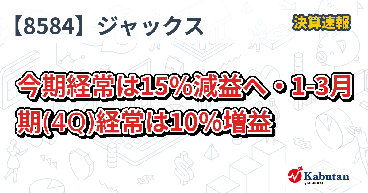 ジャックス【8584】、今期経常は15％減益へ・1-3月期(4Q)経常は10％増益 | 決算速報 - 株探ニュース