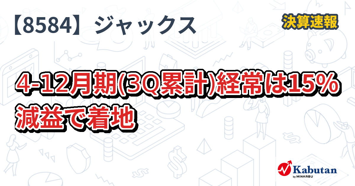 ジャックス【8584】、4-12月期(3Q累計)経常は15％減益で着地 | 決算速報 - 株探ニュース