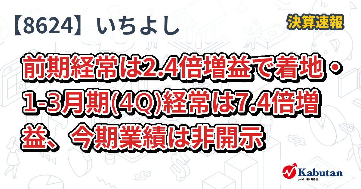 いちよし証券【8624】、前期経常は2.4倍増益で着地・1-3月期(4Q)経常は7.4倍増益、今期業績は非開示 | 決算速報 - 株探ニュース