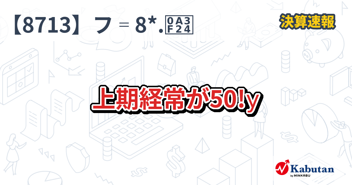 フィデアホールディングス【8713】、上期経常が50％減益で着地・7 9月期も90％減益 決算速報 株探ニュース