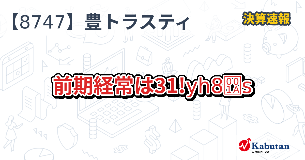 豊トラスティ証券【8747】、前期経常は31％増で23期ぶり最高益・1 3月期4q経常は17％増益、今期業績は非開示 決算速報