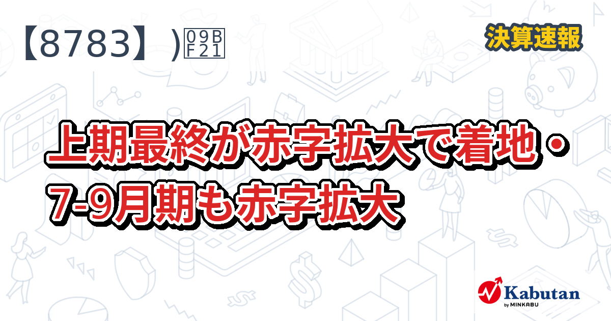 Gfa【8783】、上期最終が赤字拡大で着地・7 9月期も赤字拡大 決算速報 株探ニュース
