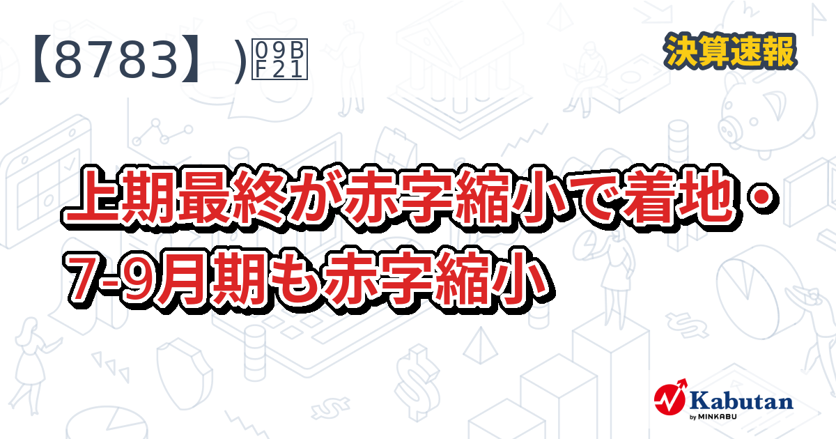 Gfa【8783】、上期最終が赤字縮小で着地・7 9月期も赤字縮小 決算速報 株探ニュース