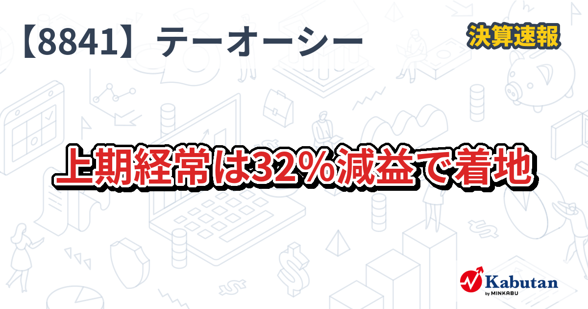 テーオーシー【8841】、上期経常は32％減益で着地 | 株探ニュース
