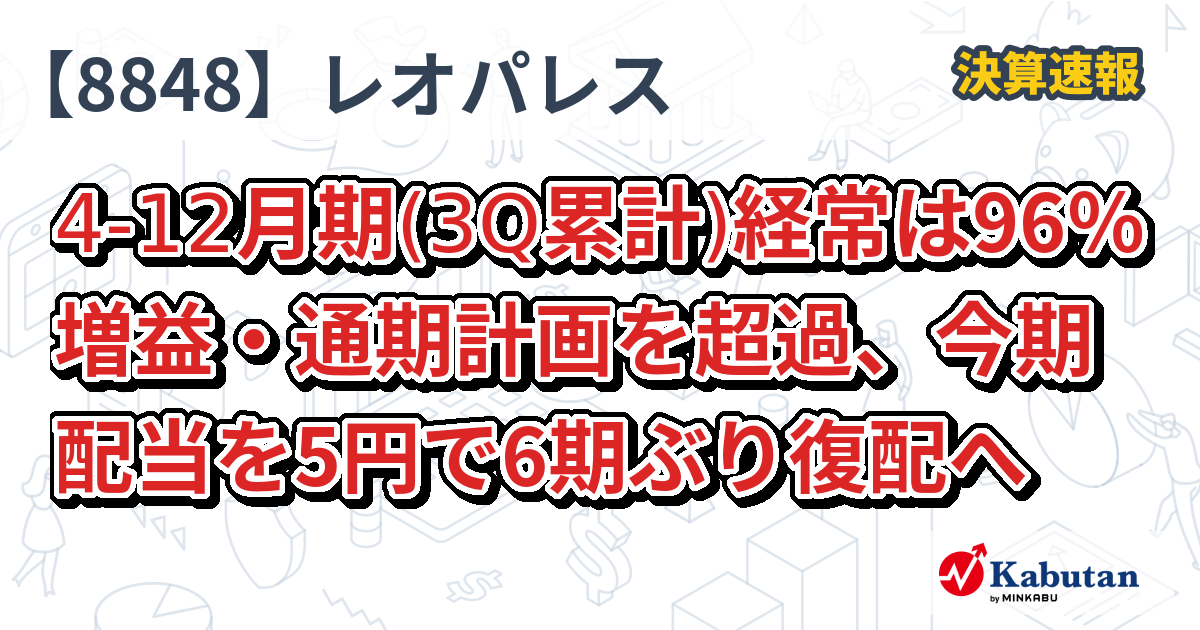 レオパレス21【8848】、4 12月期3q累計経常は96％増益・通期計画を超過、今期配当を5円で6期ぶり復配へ 決算速報 株探ニュース