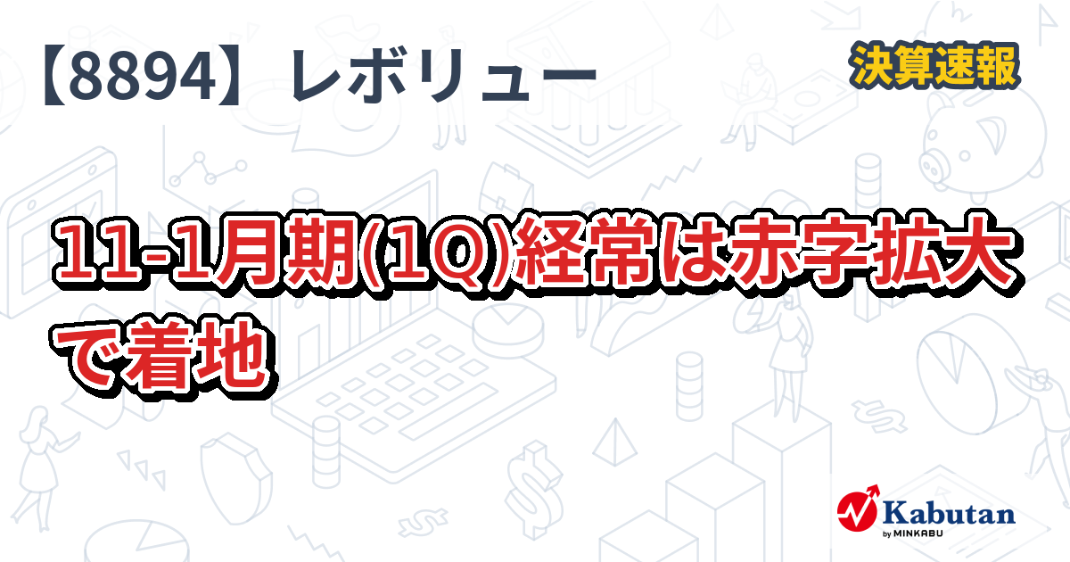 Revolution【8894】、11 1月期1q経常は赤字拡大で着地 決算速報 株探ニュース