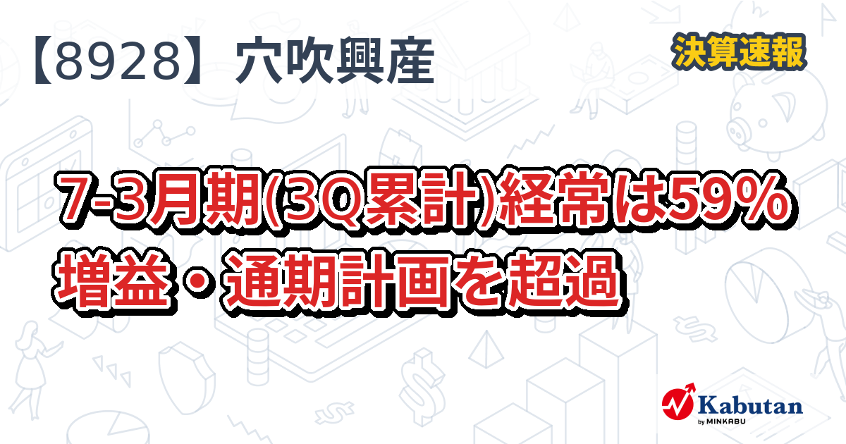 穴吹興産【8928】、7 3月期3q累計経常は59％増益・通期計画を超過 決算速報 株探ニュース
