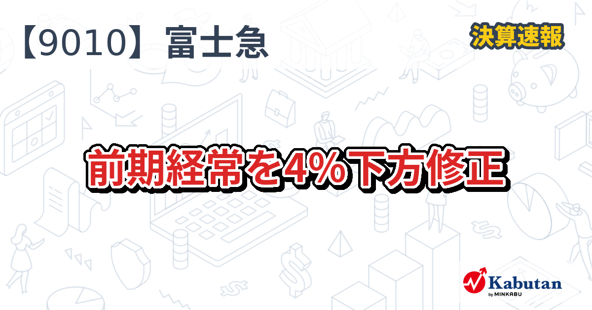 富士急行【9010】、前期経常を4％下方修正 | 決算速報 - 株探ニュース
