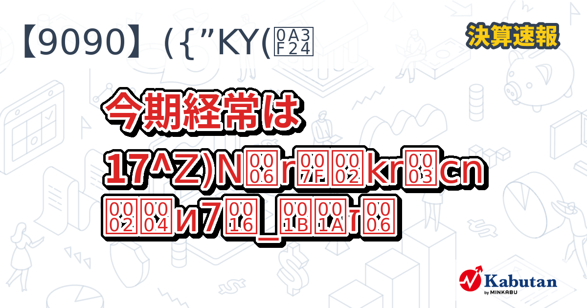 Az－com丸和ホールディングス【9090】、今期経常は17％増で9期連続最高益、45円増配へ 決算速報 株探ニュース