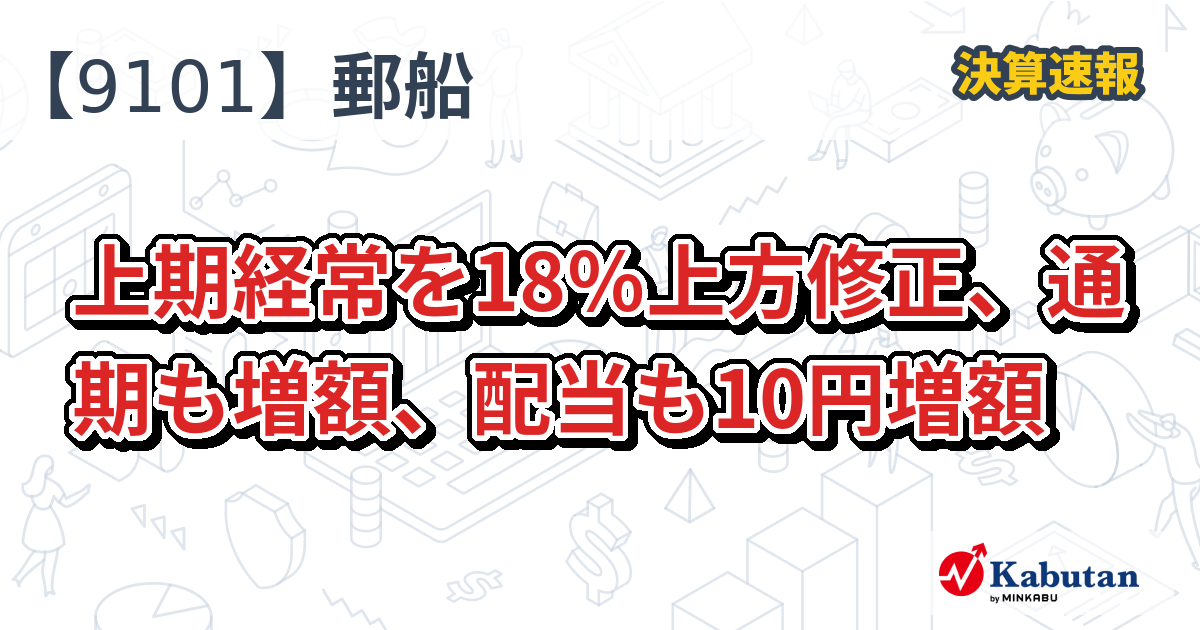 日本郵船【9101】、上期経常を18％上方修正、通期も増額、配当も10円増額 | 決算速報 - 株探ニュース