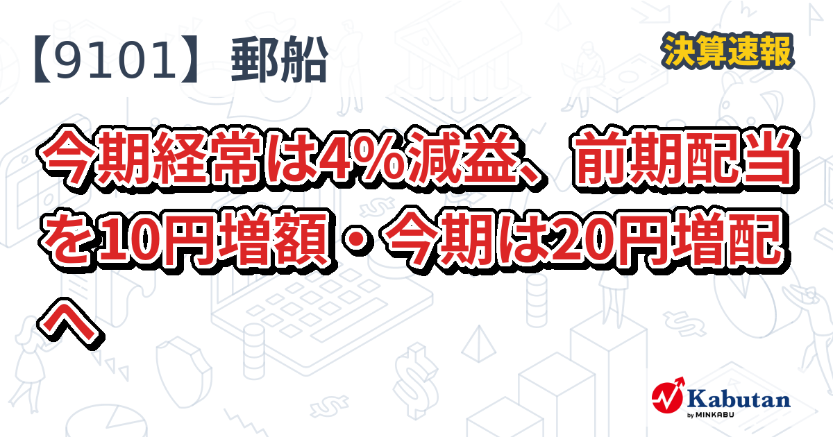 日本郵船【9101】、今期経常は4％減益、前期配当を10円増額・今期は20円増配へ | 決算速報 - 株探ニュース