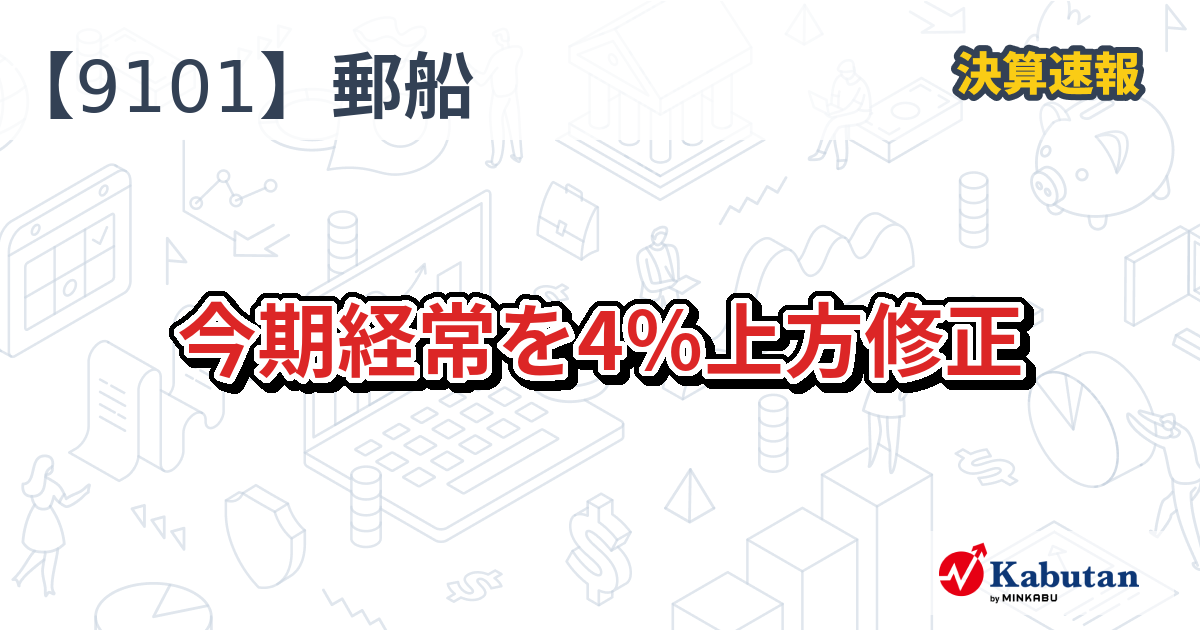 日本郵船【9101】、今期経常を4％上方修正 | 決算速報 - 株探ニュース
