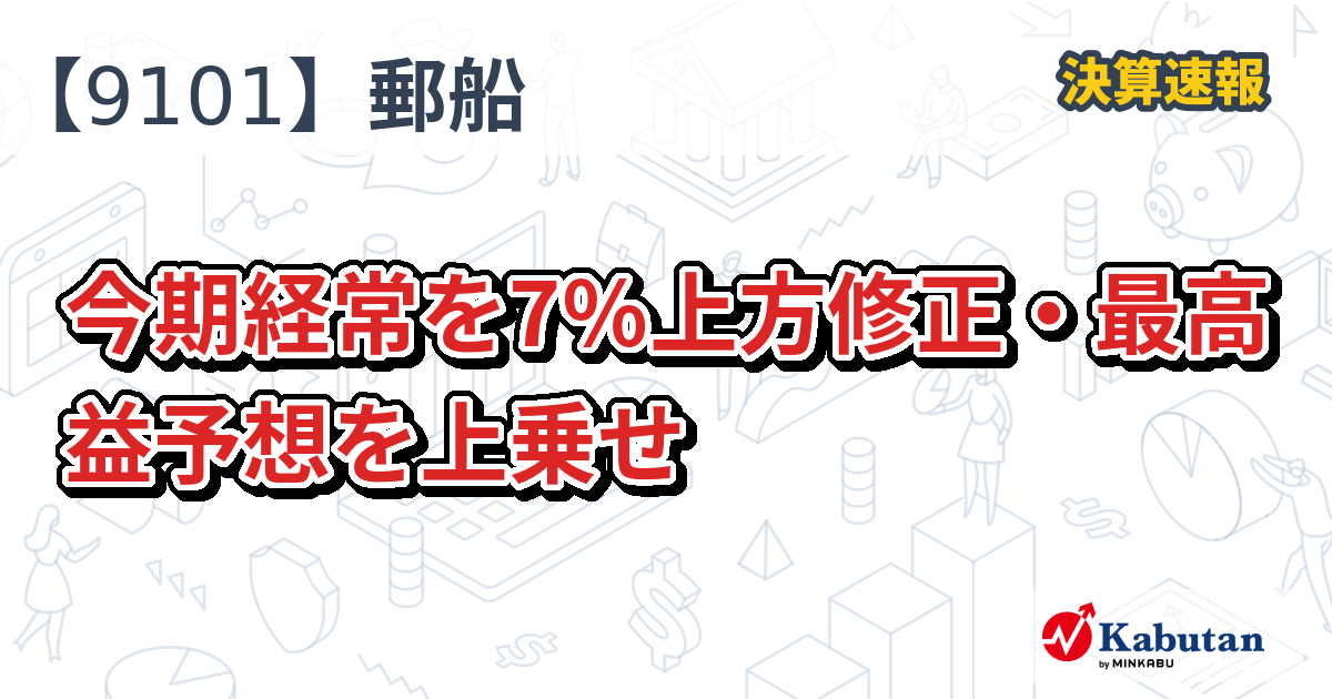 日本郵船【9101】、今期経常を7％上方修正・最高益予想を上乗せ | 株探ニュース
