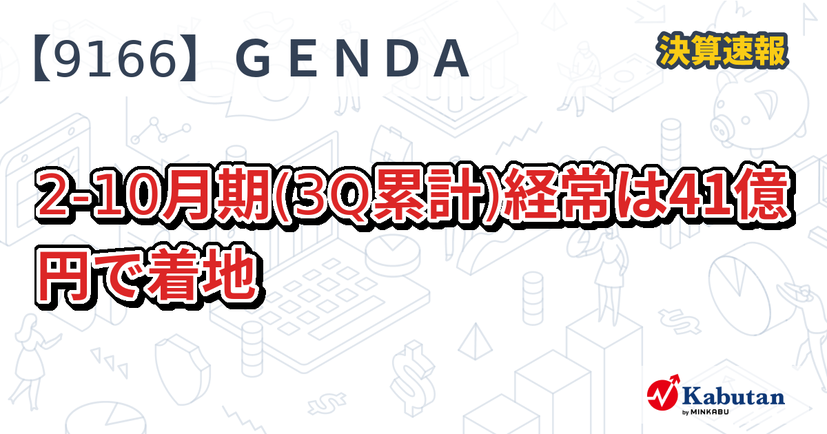 GENDA【9166】、2-10月期(3Q累計)経常は41億円で着地 | 株探ニュース
