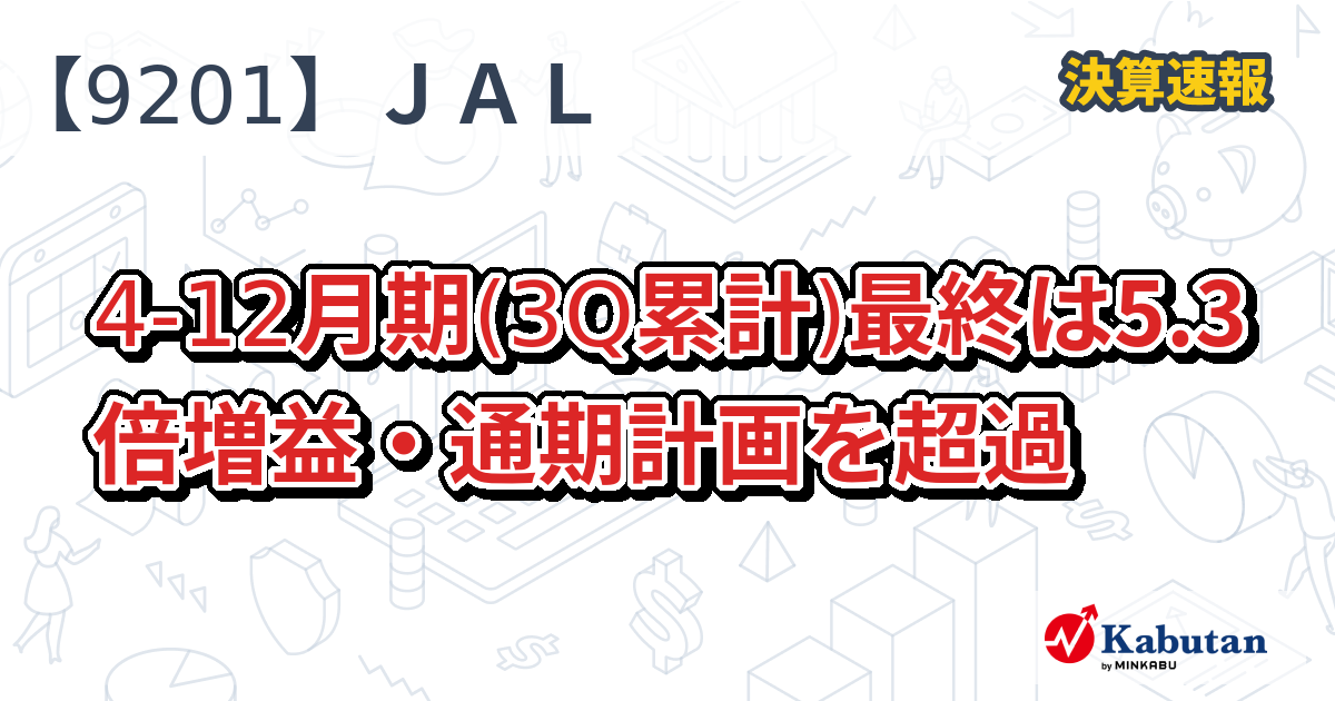 日本航空【9201】、4-12月期(3Q累計)最終は5.3倍増益・通期計画を超過 | 決算速報 - 株探ニュース