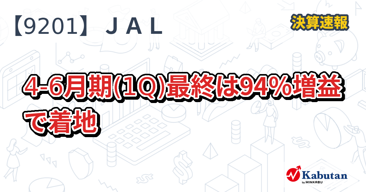 日本航空【9201】、4-6月期(1Q)最終は94％増益で着地 | 決算速報 - 株探ニュース