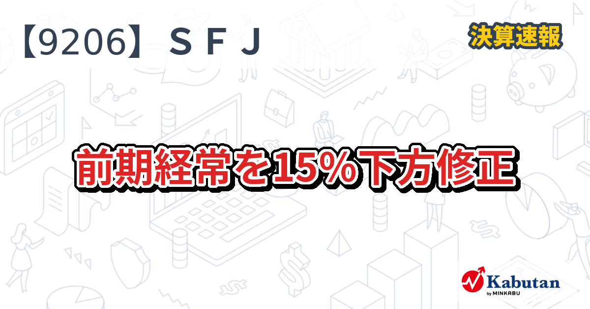 スターフライヤー【9206】、前期経常を15％下方修正 | 決算速報 - 株探ニュース