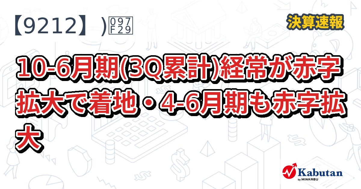 Green Earth Institute【9212】、10 6月期3q累計経常が赤字拡大で着地・4 6月期も赤字拡大 決算速報
