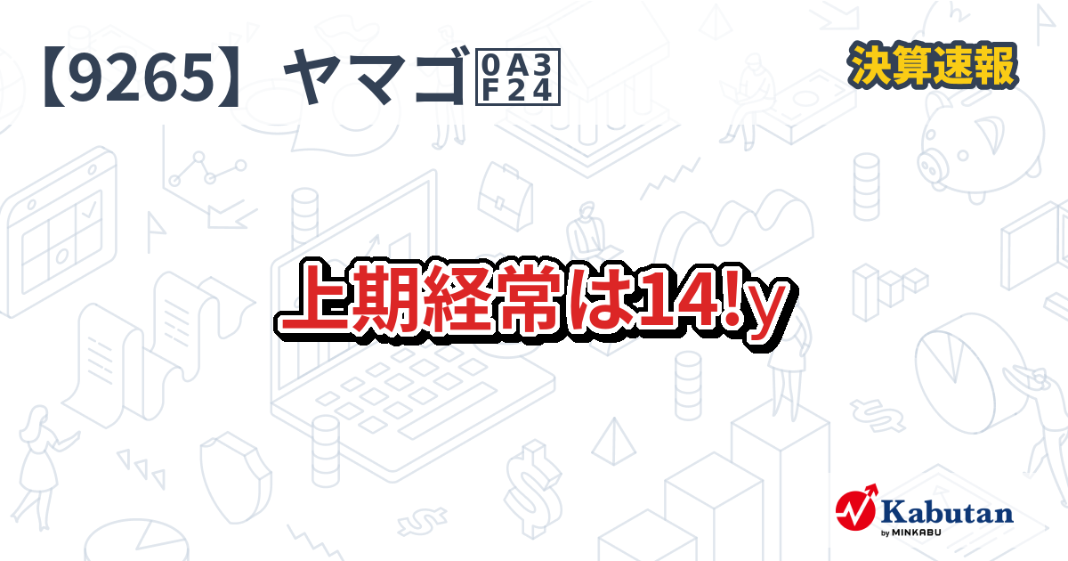 ヤマシタヘルスケアホールディングス【9265】、上期経常は14％減益で着地 決算速報 株探ニュース