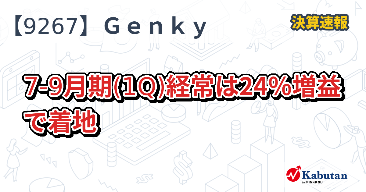 Genky DrugStores【9267】、7-9月期(1Q)経常は24％増益で着地 | 株探ニュース