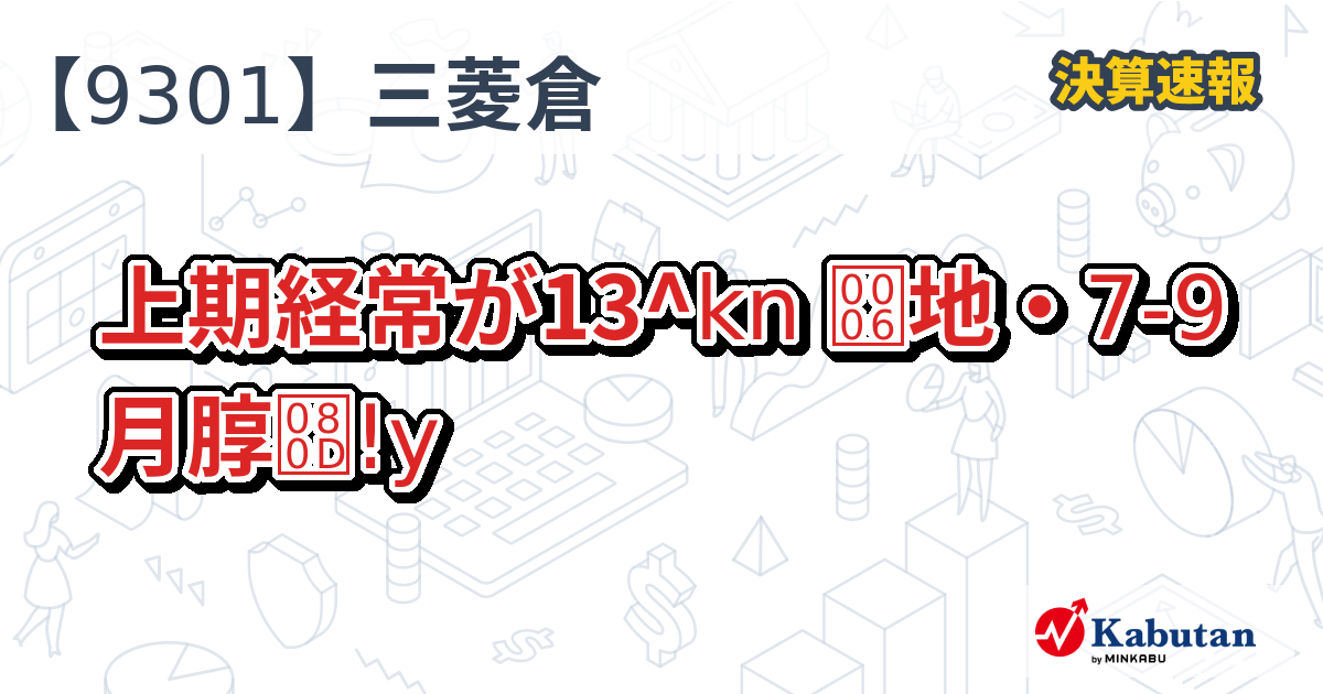 三菱倉庫【9301】、上期経常が13％減益で着地・7 9月期も7％減益 決算速報 株探ニュース