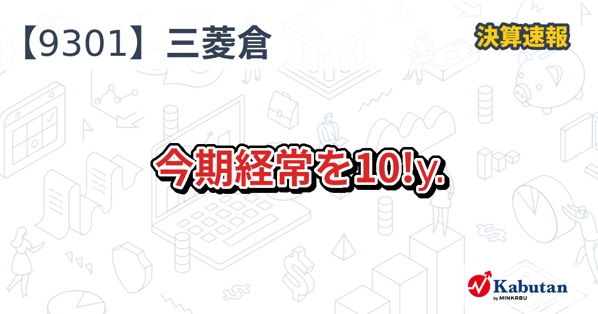 三菱倉庫【9301】、今期経常を10％上方修正、配当も10円増額 決算速報 株探ニュース