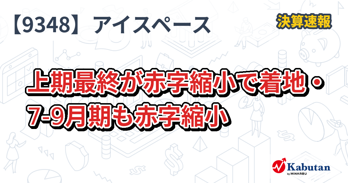 ispace【9348】、上期最終が赤字縮小で着地・7-9月期も赤字縮小 | 決算速報 - 株探ニュース