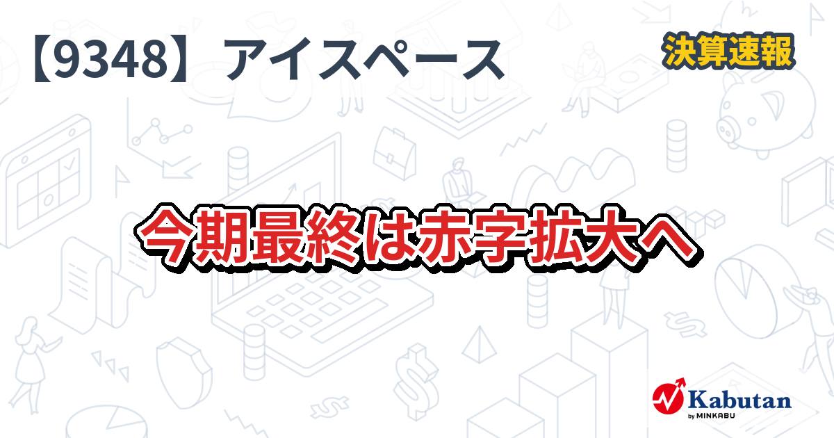 ispace【9348】、今期最終は赤字拡大へ | 決算速報 - 株探ニュース