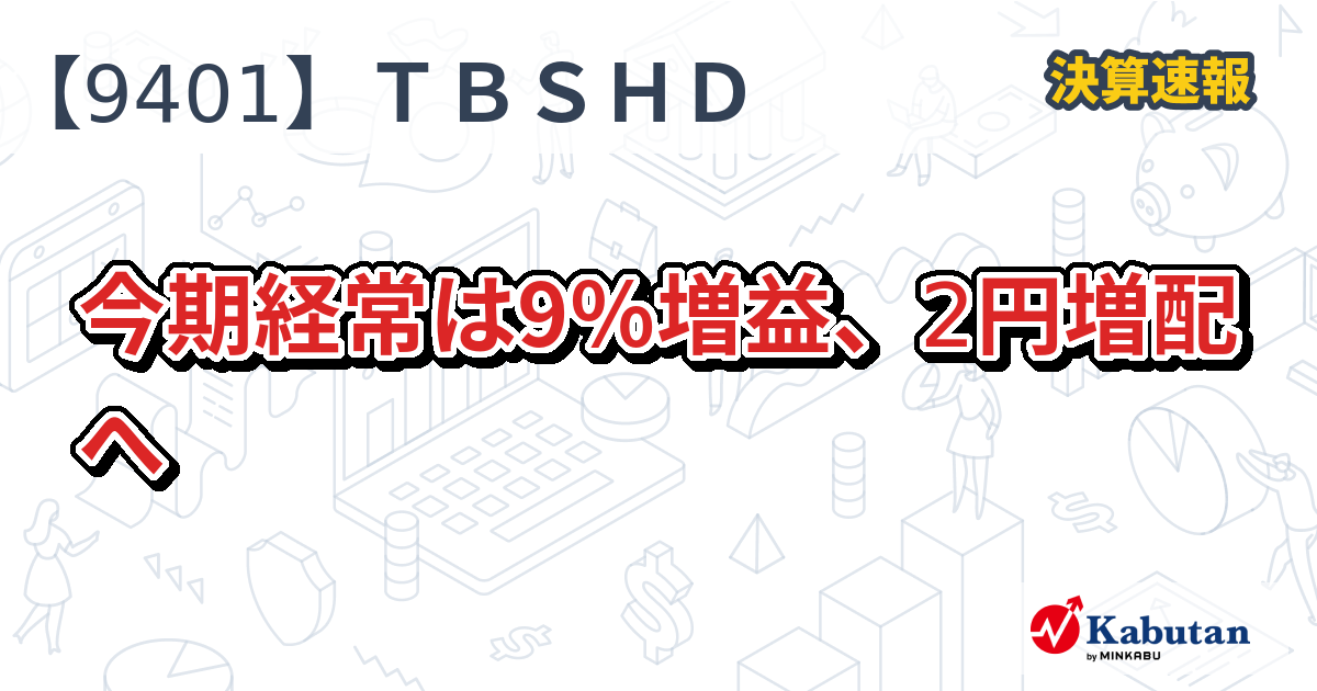 TBSホールディングス【9401】、今期経常は9％増益、2円増配へ | 決算速報 - 株探ニュース