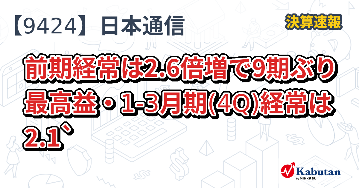 日本通信【9424】、前期経常は26倍増で9期ぶり最高益・1 3月期4q経常は23倍増益、今期業績は非開示 決算速報 株探ニュース