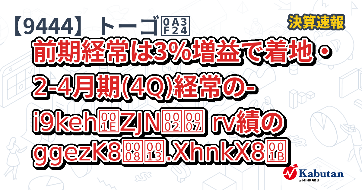 トーシンホールディングス【9444】、前期経常は3％増益で着地・2 4月期4q経常は赤字拡大、今期業績は非開示、2円減配へ 決算速報