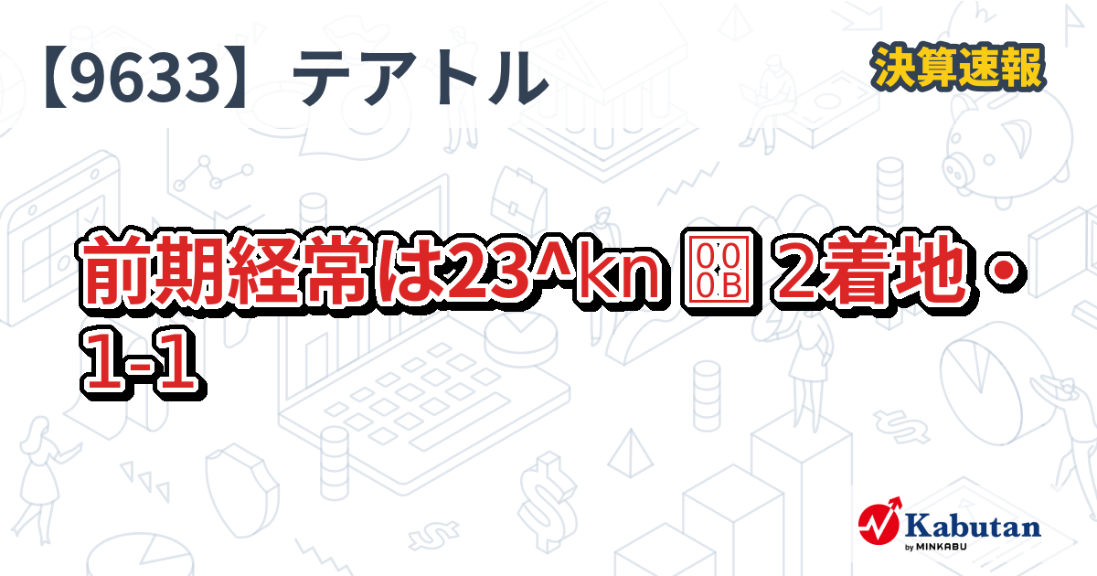 東京テアトル【9633】、前期経常は23％減益も上振れ着地・1 3月期4q経常は黒字浮上、今期業績は非開示 決算速報 株探ニュース