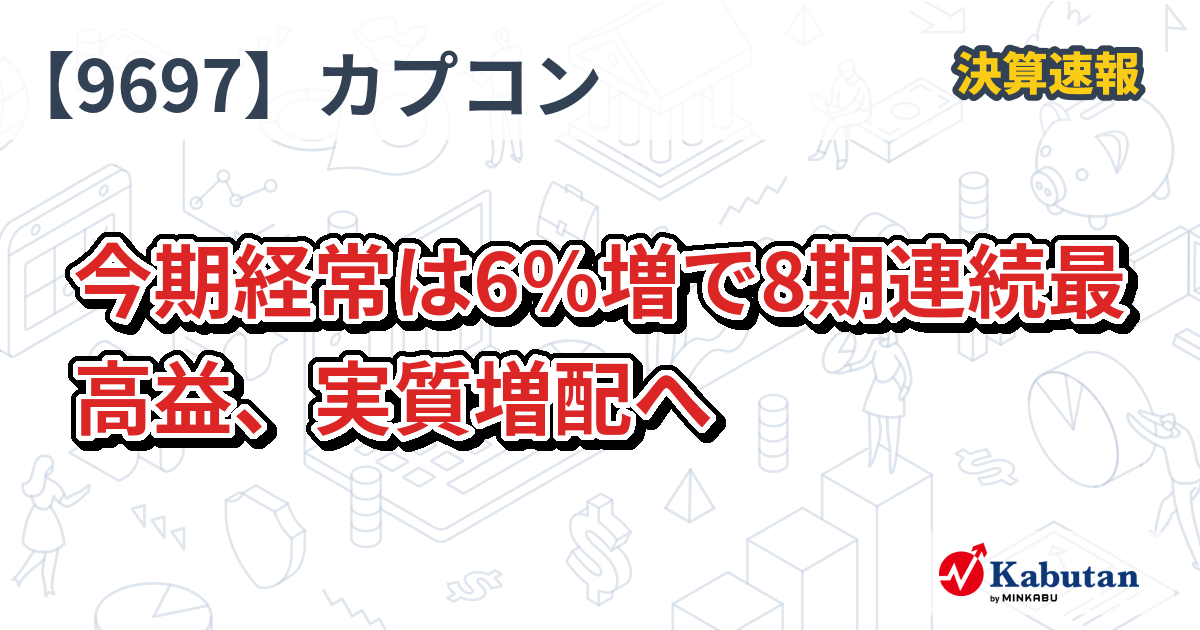 カプコン【9697】、今期経常は6％増で8期連続最高益、実質増配へ | 決算速報 - 株探ニュース
