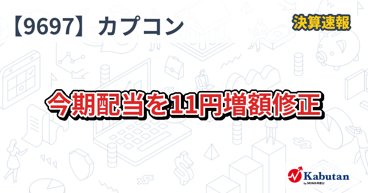 カプコン【9697】、今期配当を11円増額修正 | 決算速報 - 株探ニュース