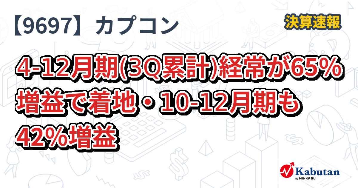 カプコン【9697】、4-12月期(3Q累計)経常が65％増益で着地・10-12月期も42％増益 | 決算速報 - 株探ニュース