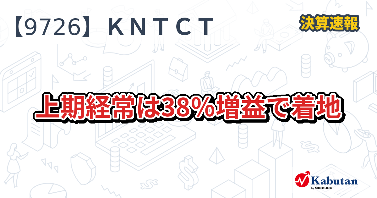 KNT－CTホールディングス【9726】、上期経常は38％増益で着地 | 決算速報 - 株探ニュース