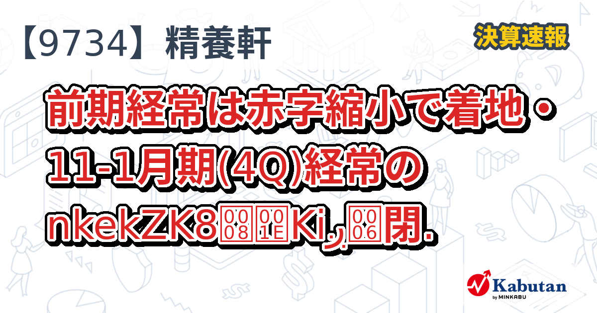 精養軒【9734】、前期経常は赤字縮小で着地・11 1月期4q経常は黒字浮上、今期業績は非開示 決算速報 株探ニュース