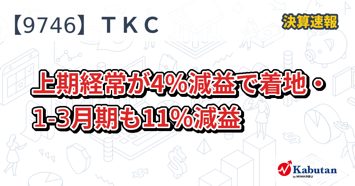 TKC【9746】、上期経常が4％減益で着地・1-3月期も11％減益 | 決算速報 - 株探ニュース
