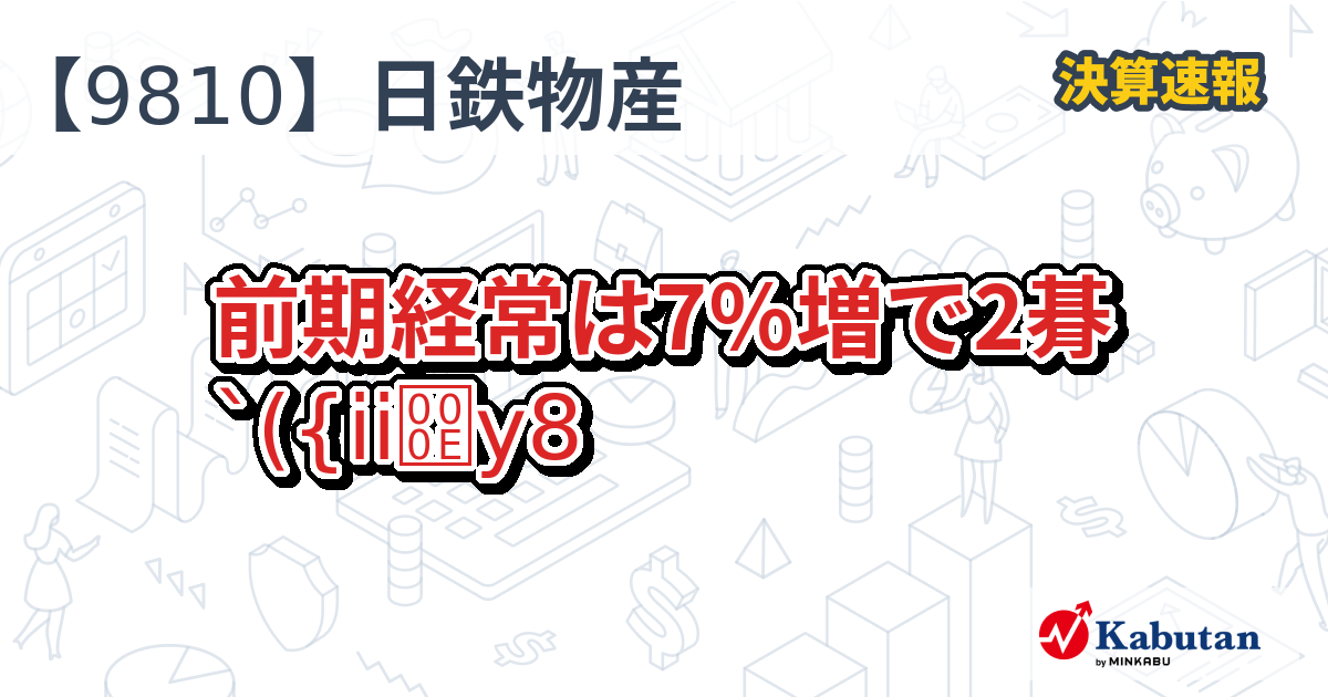 日鉄物産【9810】、前期経常は7％増で2期連続最高益・1 3月期4q経常は14％減益、今期業績は非開示 決算速報 株探ニュース
