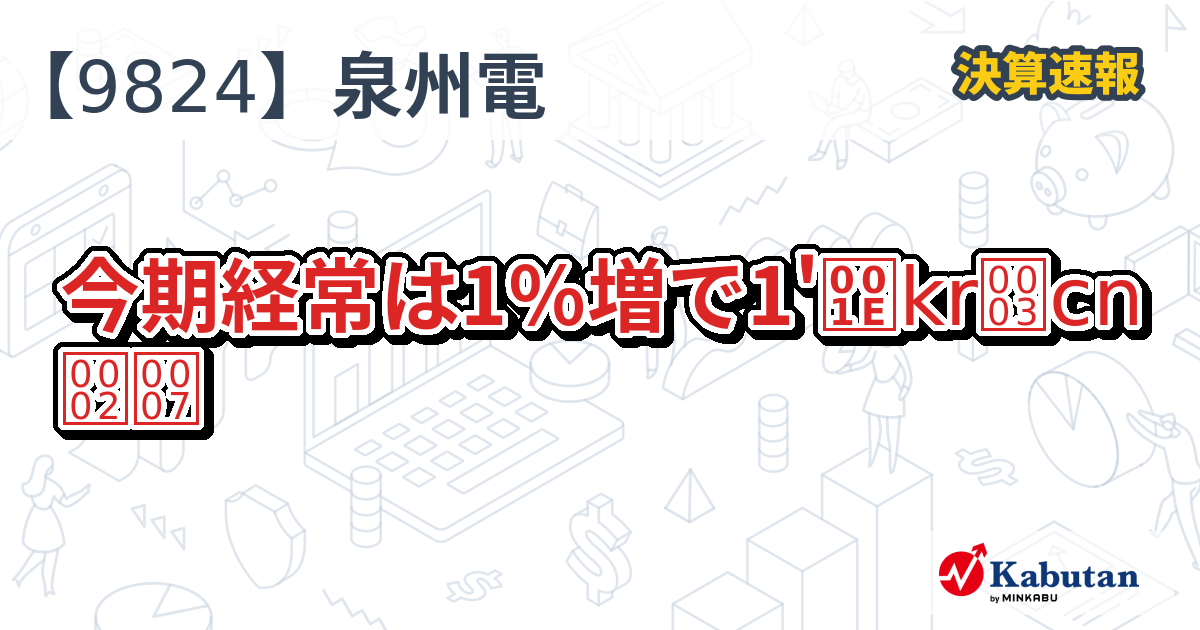 泉州電業【9824】、今期経常は1％増で3期連続最高益、前期配当を10円増額・今期は10円増配へ 決算速報 株探ニュース