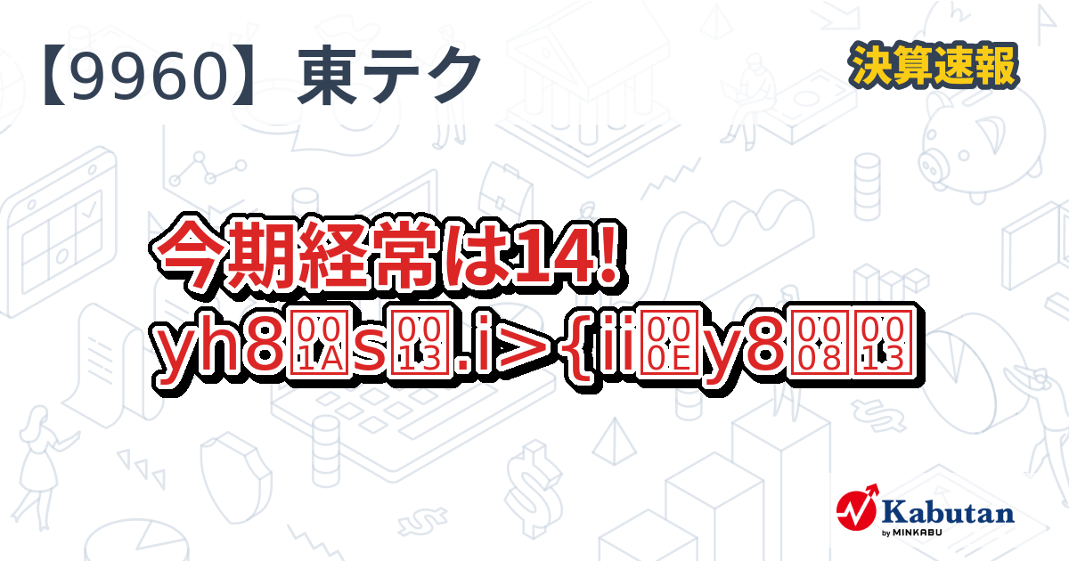 東テク【9960】、今期経常は14％増で12期連続最高益、20円増配へ 決算速報 株探ニュース