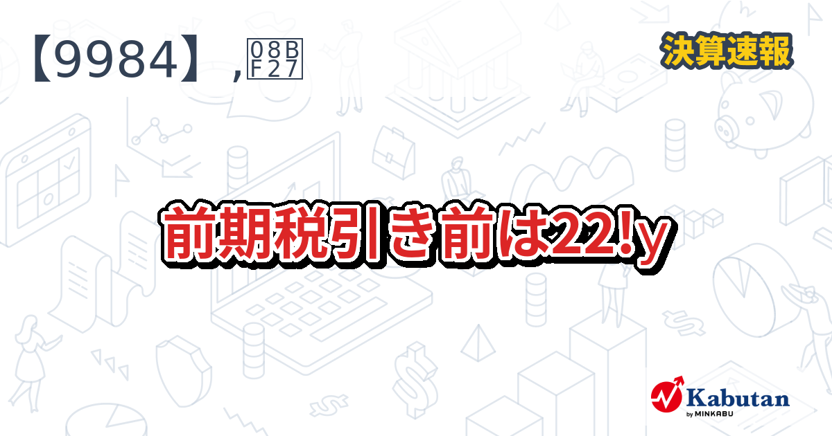 ソフトバンクグループ【9984】、前期税引き前は22％減益で着地・1 3月期4q税引き前は赤字転落、今期業績は非開示 決算速報
