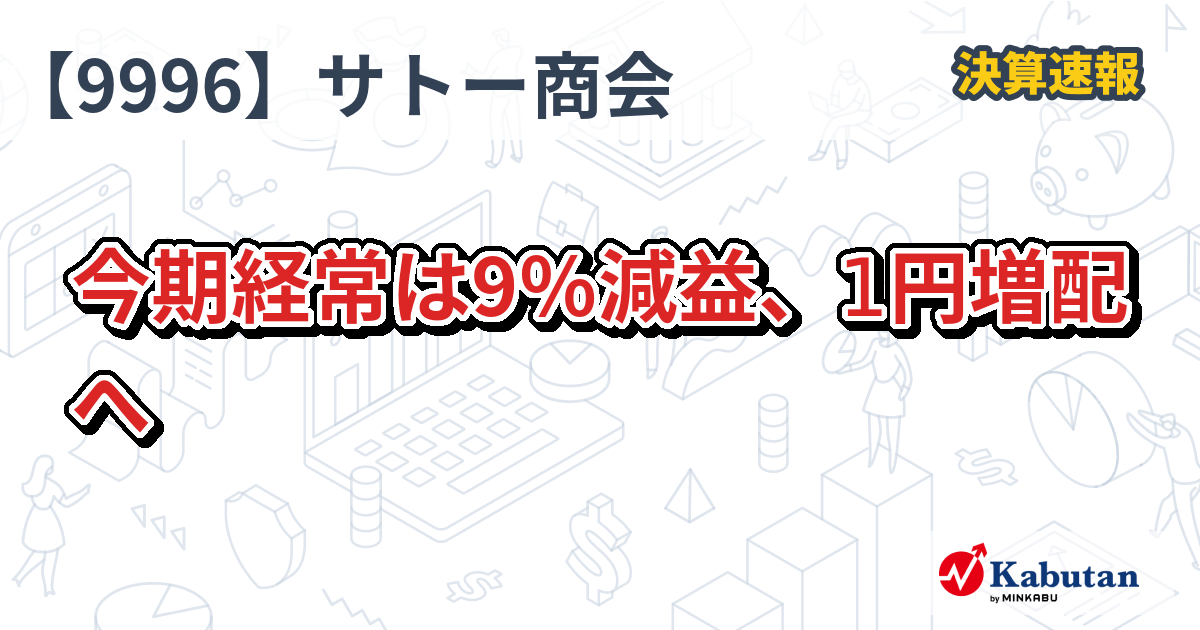 サトー商会【9996】、今期経常は9％減益、1円増配へ | 株探ニュース